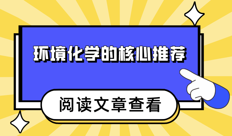 环境化学的核心推荐 期刊之家 1602